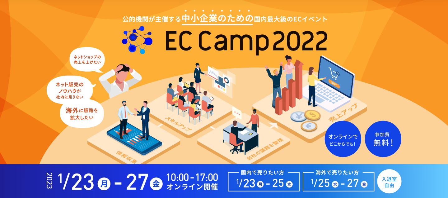 【終了しました】「EC Camp 2022 」出展のお知らせ | ISBマーケティング株式会社